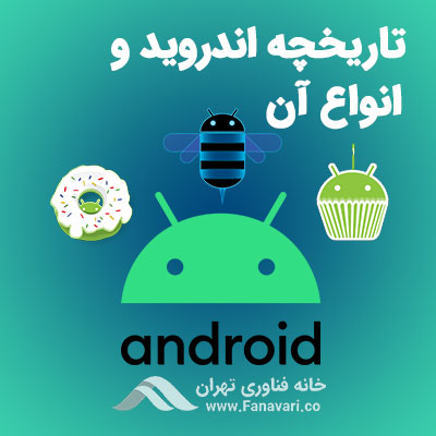 تاریخچه اندروید و انواع آن | خانه فناوری تهران