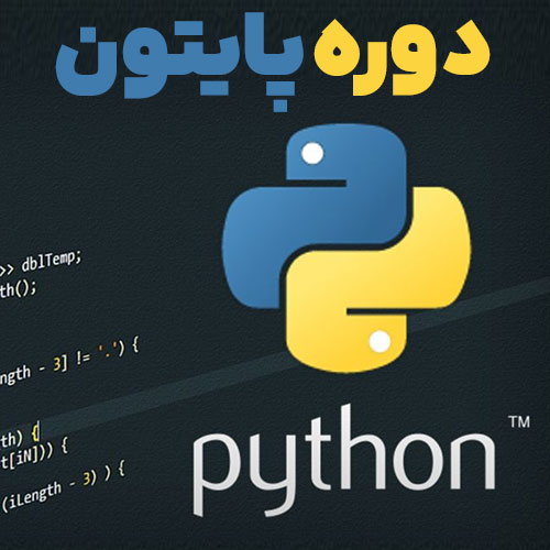 دوره آموزش برنامه نویسی پایتون در دانشگاه تهران با مدرک بین المللی ...